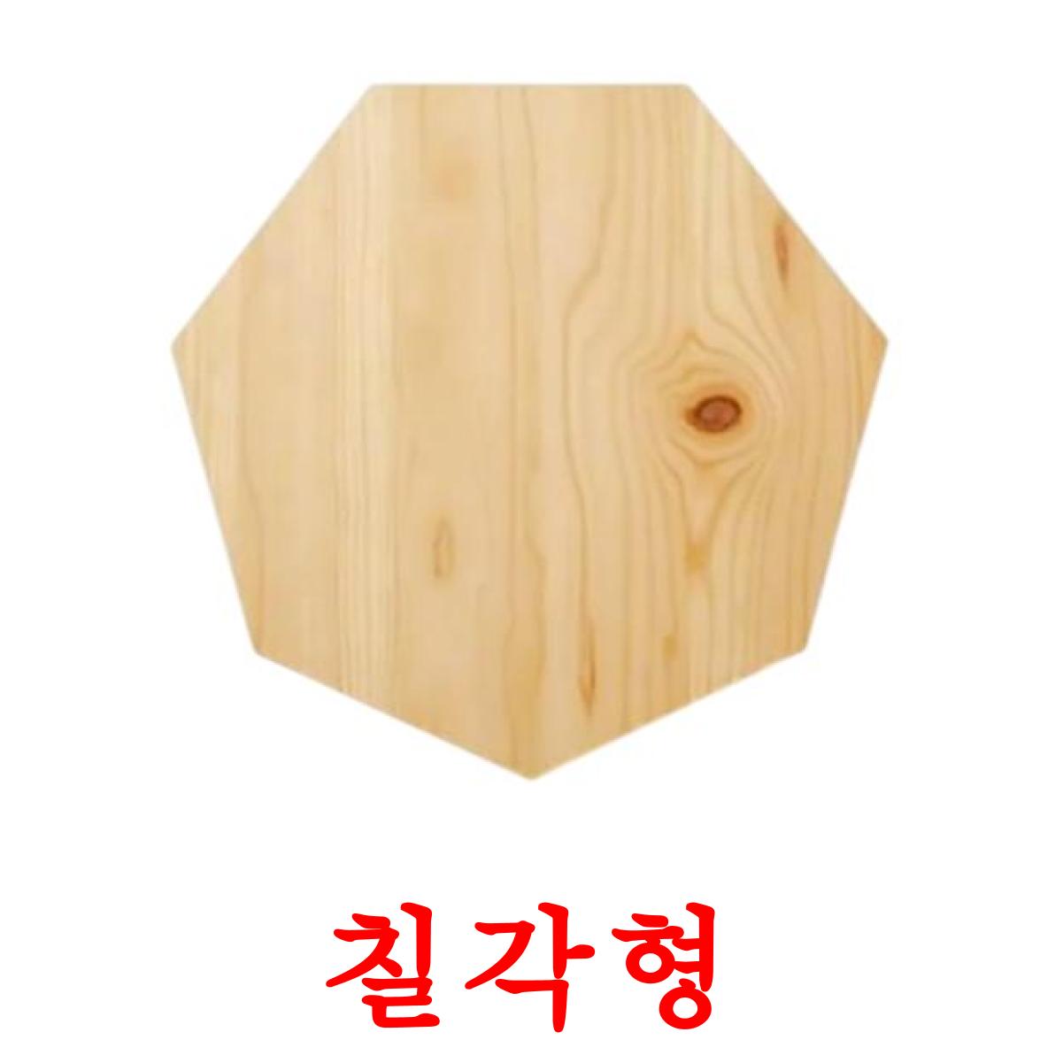 36 Printable 2D Shapes Flashcards in Korean (Free PDF)