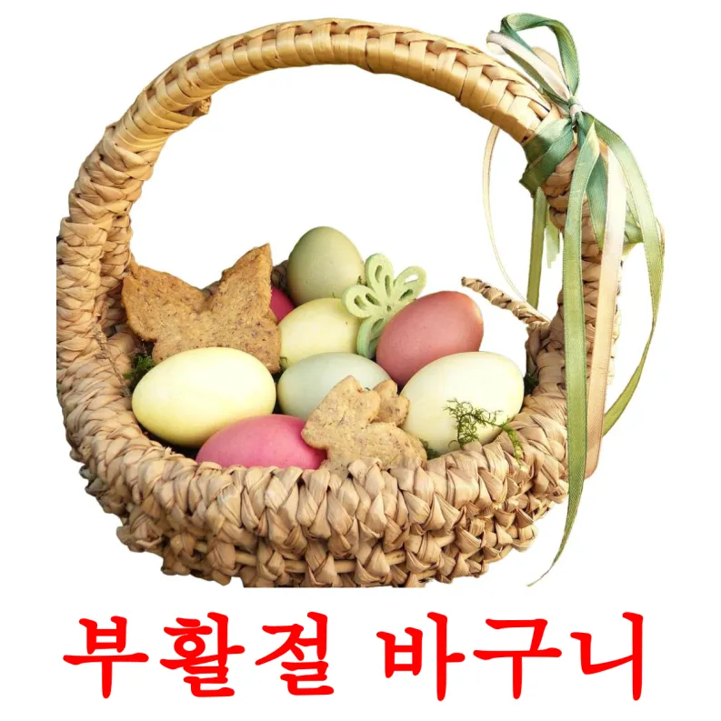 31 FREE Easter Flashcards | PDF | Korean Words