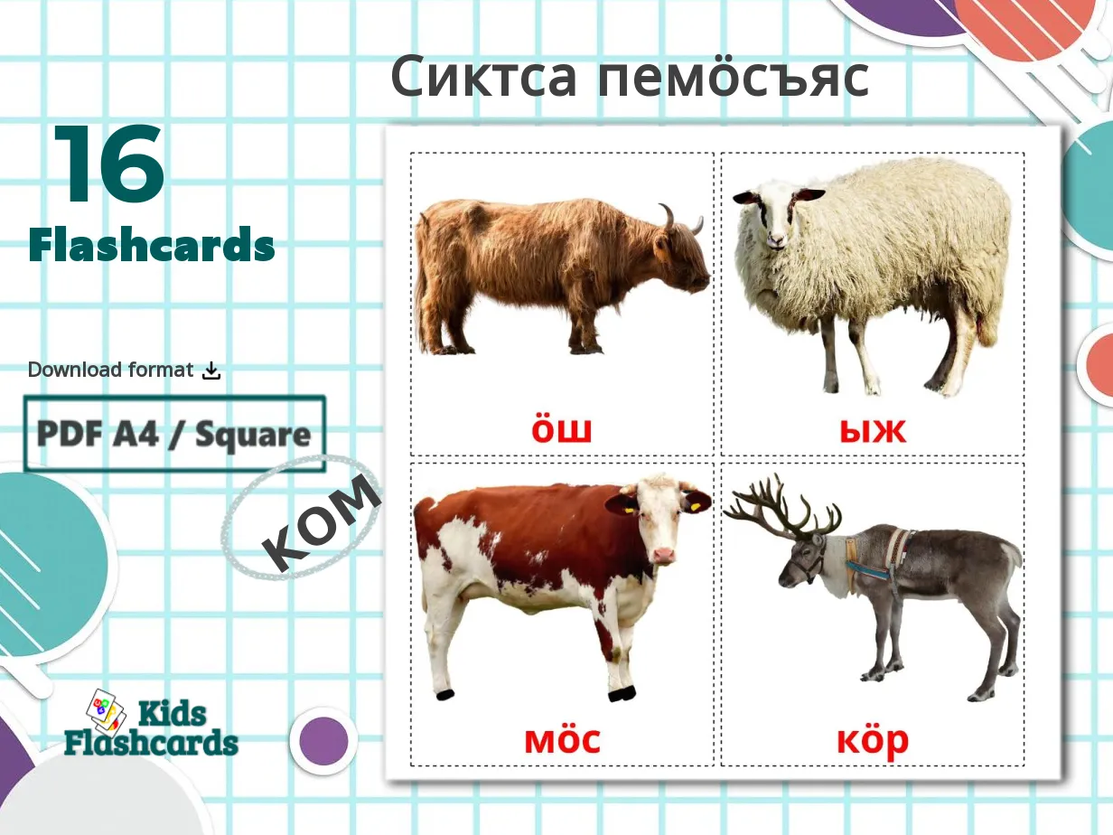 16 Printable Farm animals Flashcards in Komi (Free PDF)