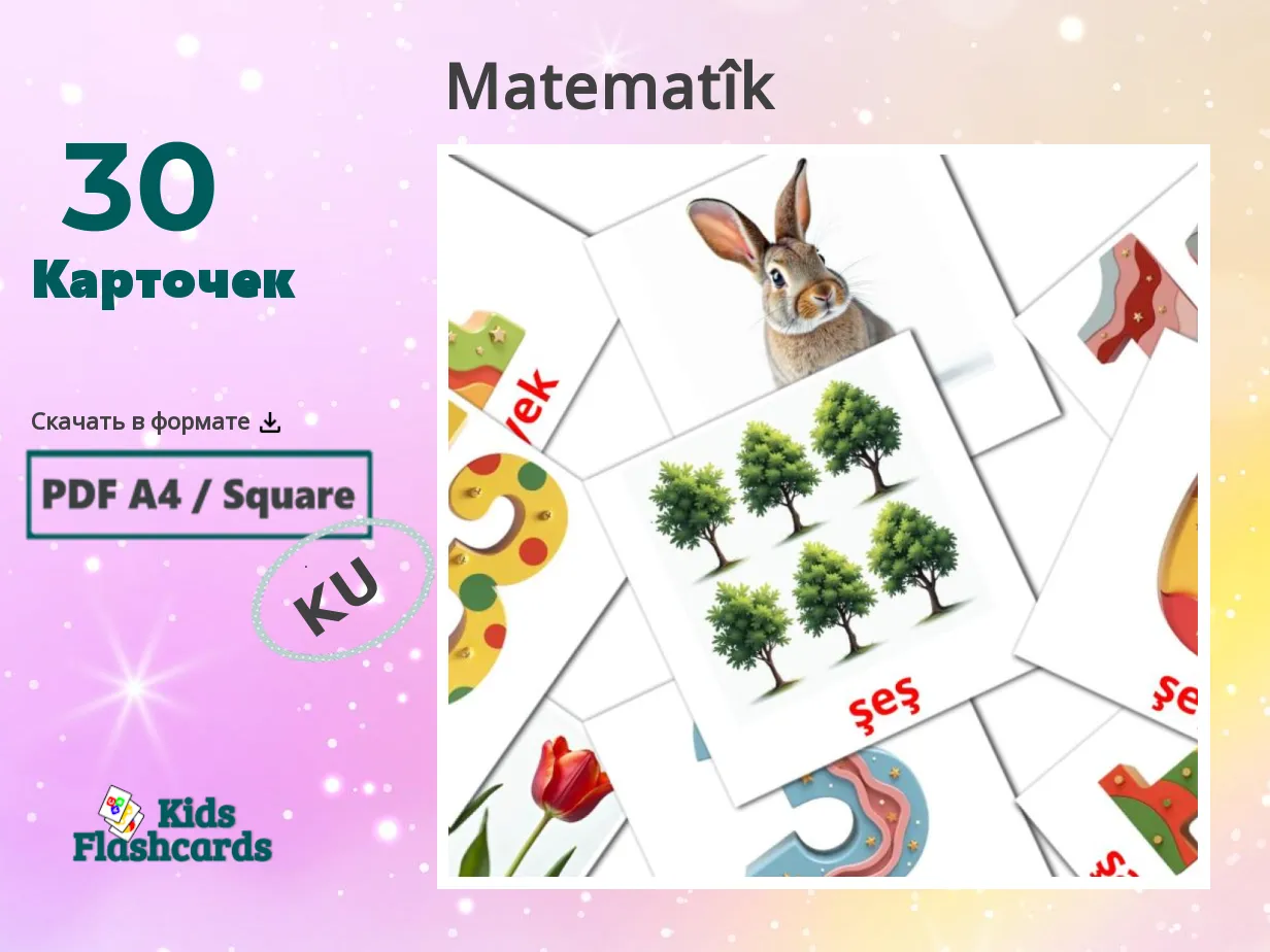 30 Бесплатных Картинок Математика для Обучения на Курдский(курманджи) | PDF