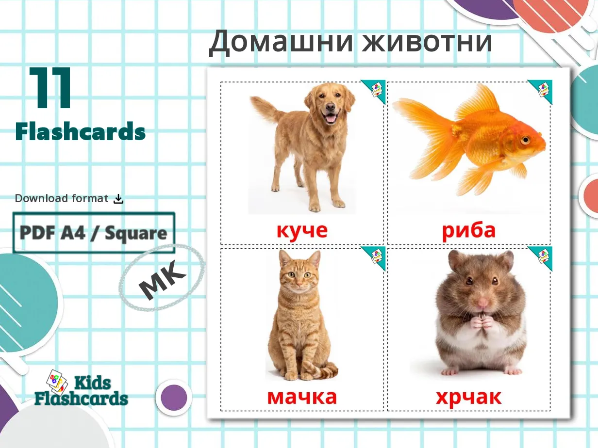 11 Printable Domestic animals Flashcards in Macedonian (Free PDF)