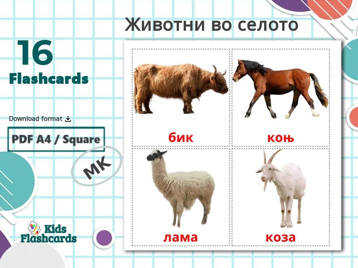 16 Printable Farm animals Flashcards in Macedonian (Free PDF)