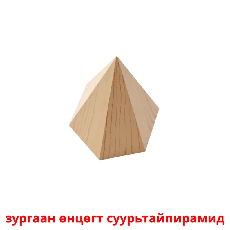 17 FREE 3D Shapes Flashcards | PDF | Mongolian Words