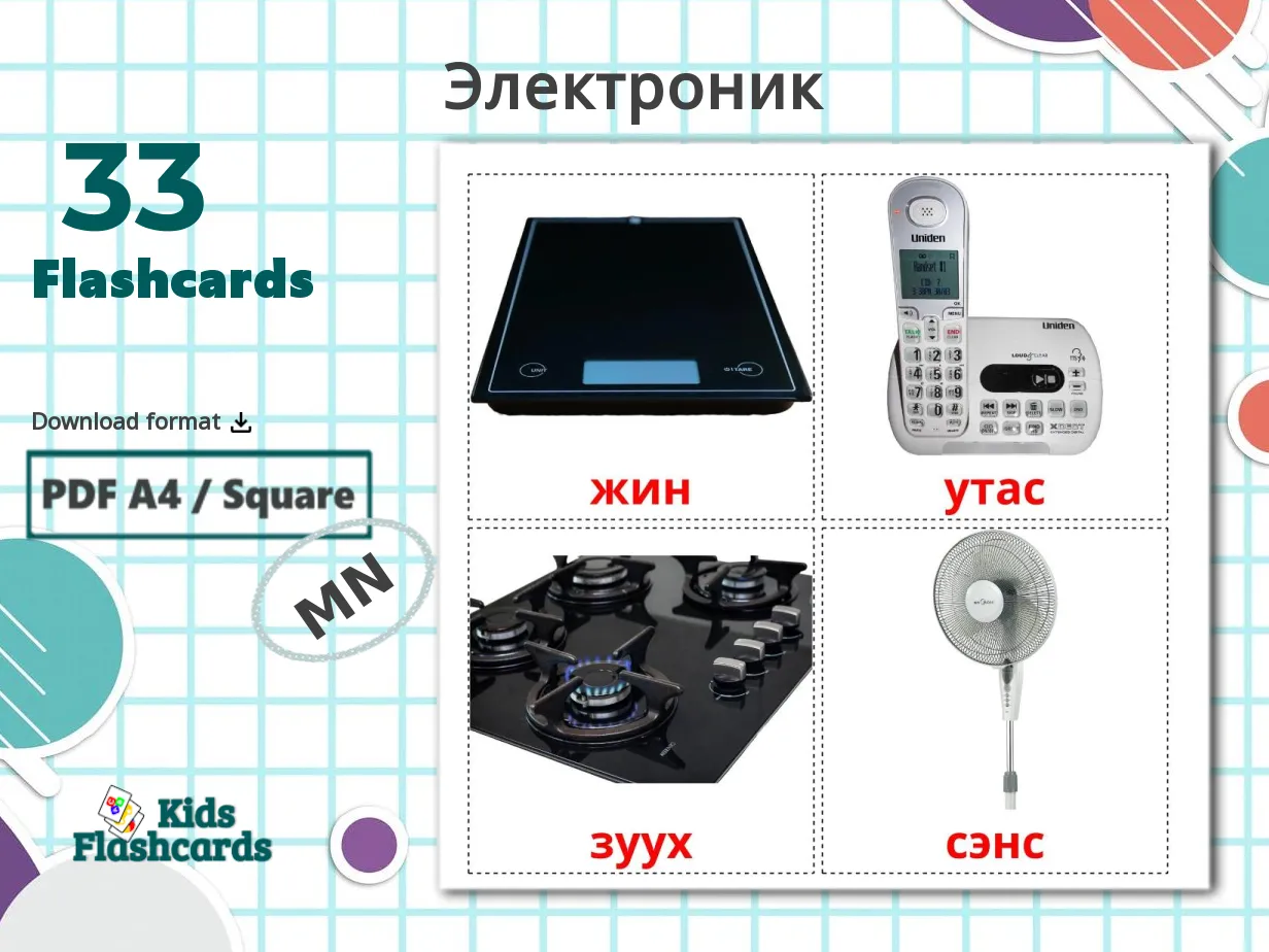 33 Printable Electronics Flashcards in Mongolian (Free PDF)