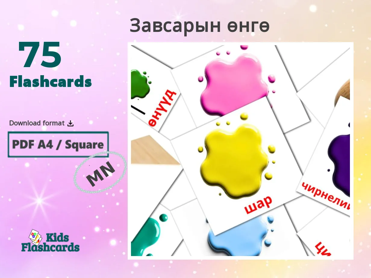 75 FREE Mongolian Colors and shapes Flashcards | PDF