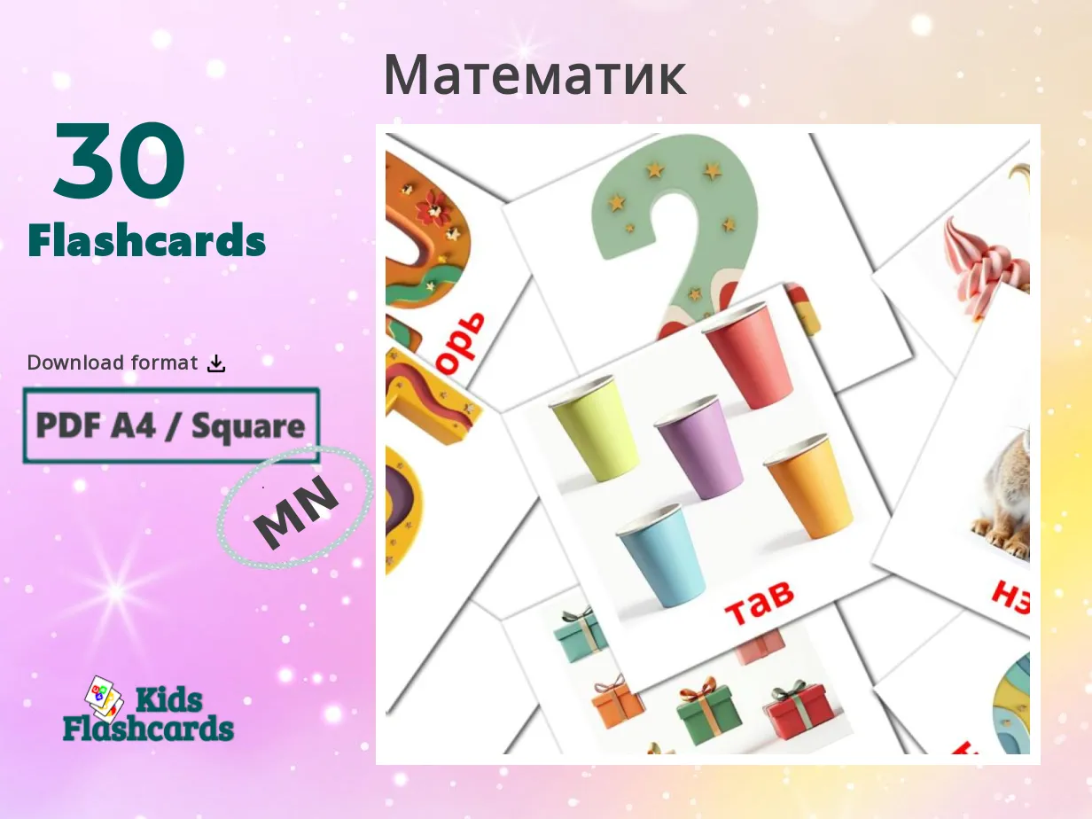 30 GRATIS Billedkort om Matematik på Mongolsk | 4 PDF-filer til udskrivning