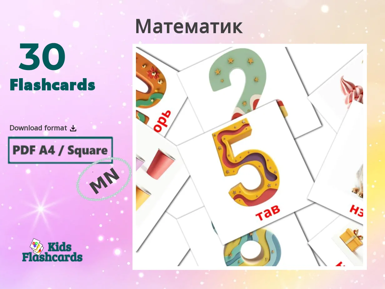 30 FREE Mongolian Math Flashcards | PDF