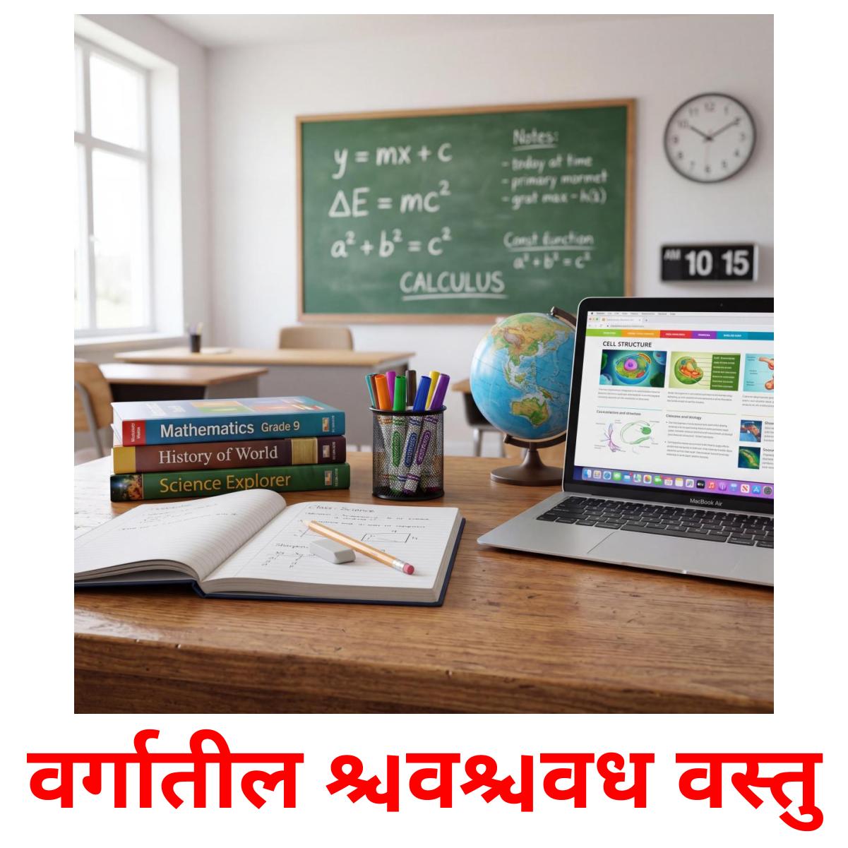 37 Printable Classroom objects Flashcards in Marathi (Free PDF)