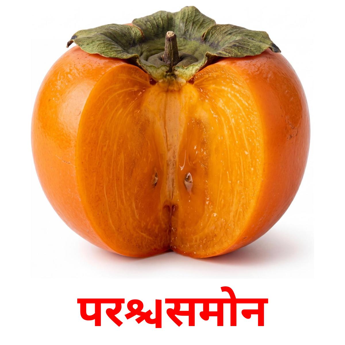21 Printable Fruits Flashcards in Marathi (Free PDF)