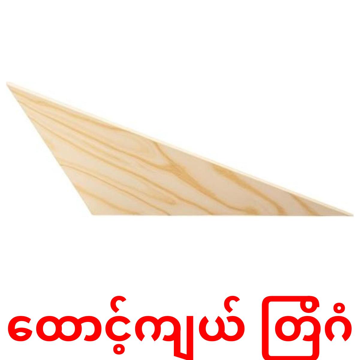 36 Printable 2D Shapes Flashcards in Burmese (Free PDF)