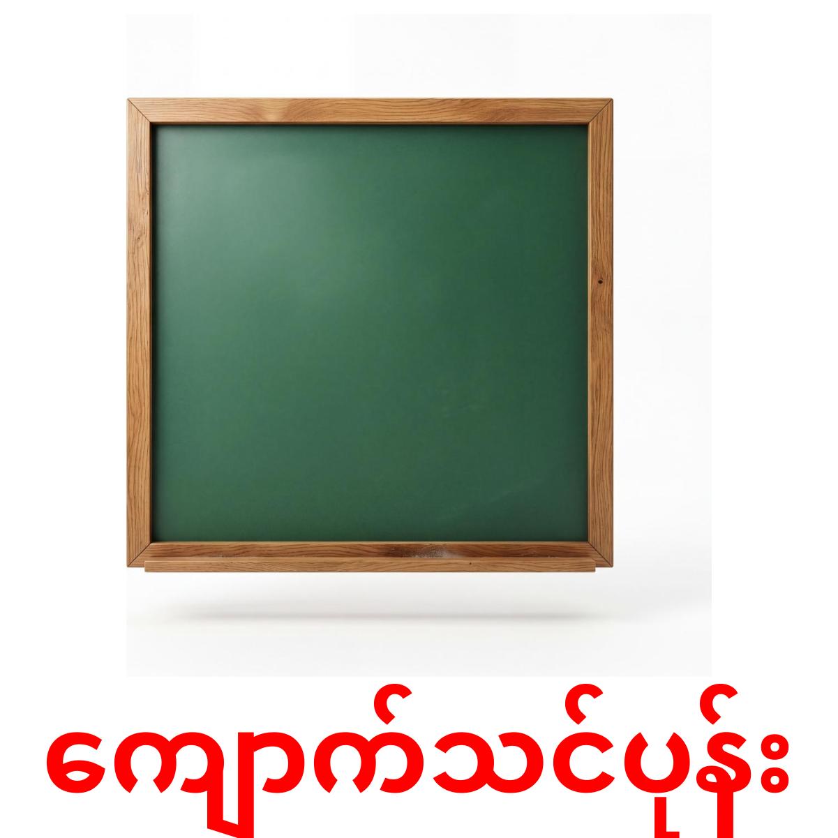 37 Printable Classroom objects Flashcards in Burmese (Free PDF)