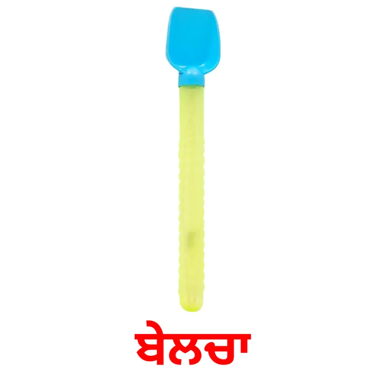 13 FREE Playground Flashcards | PDF | Punjabi(Gurmukhi) Words