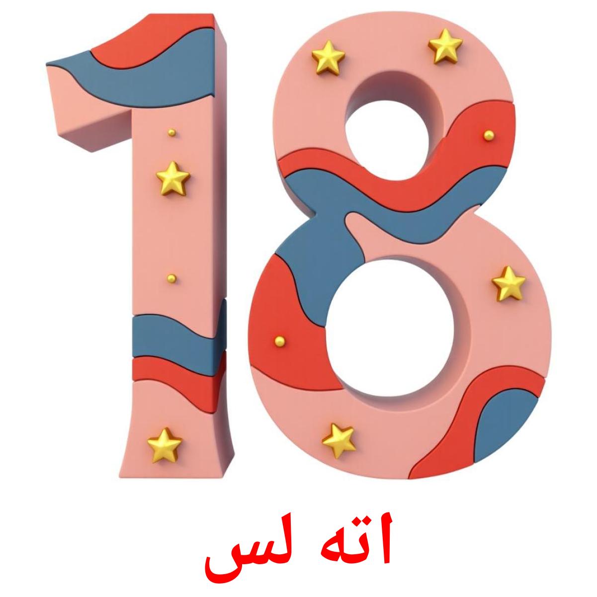 20 Printable Numbers (1-20) Flashcards in Pashto (Free PDF)