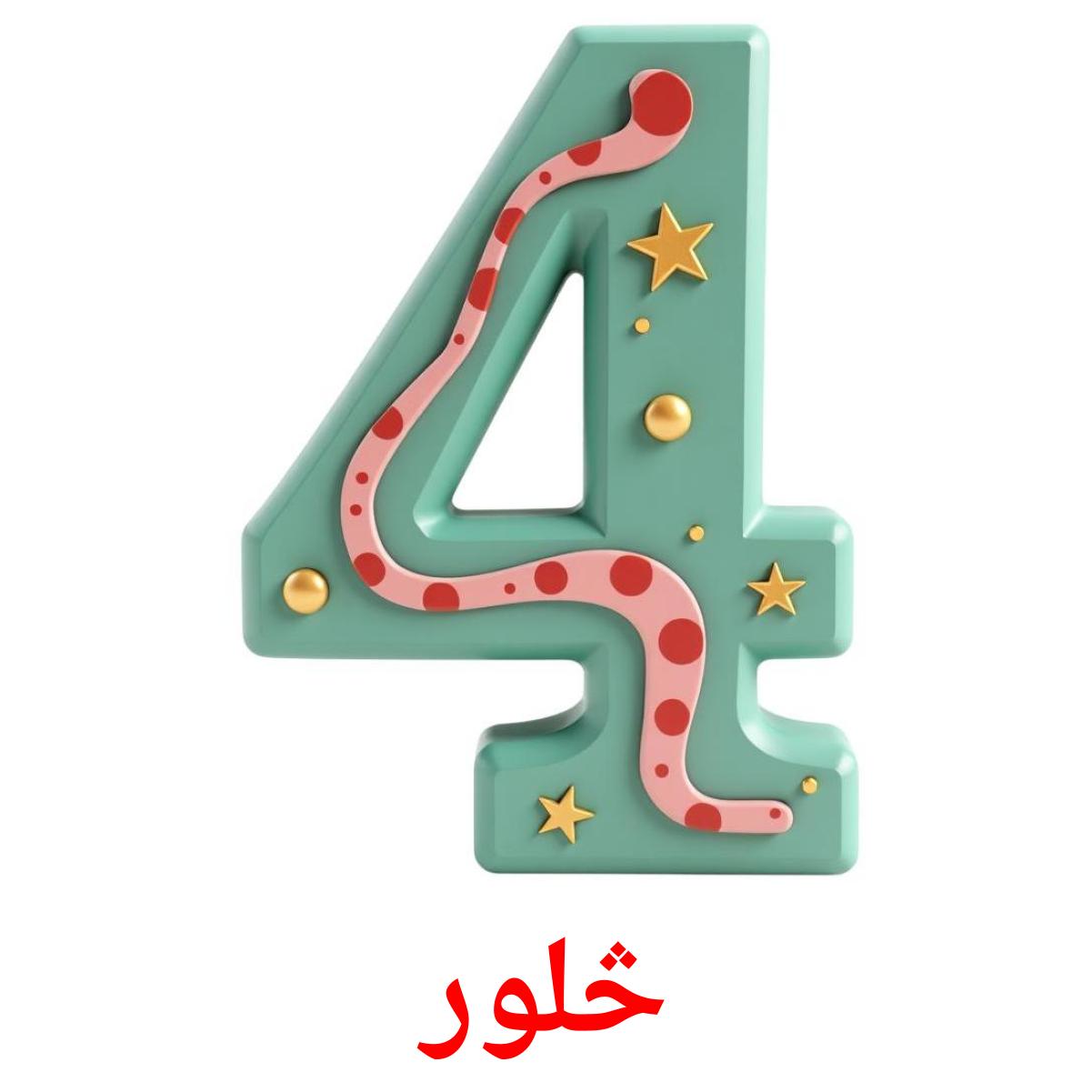 20 Printable Numbers (1-20) Flashcards in Pashto (Free PDF)