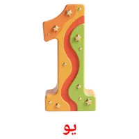 20 Printable Numbers (1-20) Flashcards in Pashto (Free PDF)