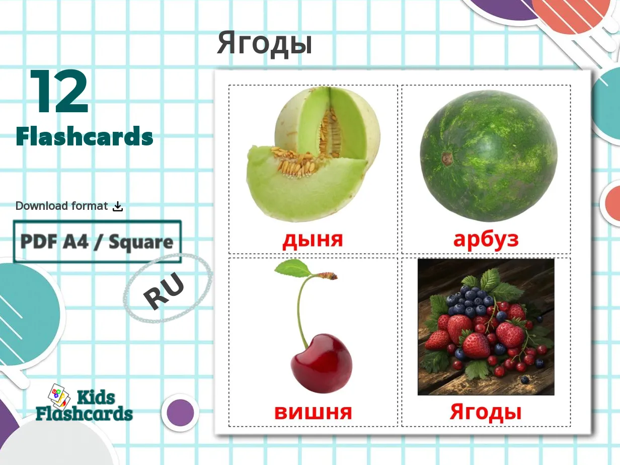 12 Printable Berries Flashcards in Russian (Free PDF)