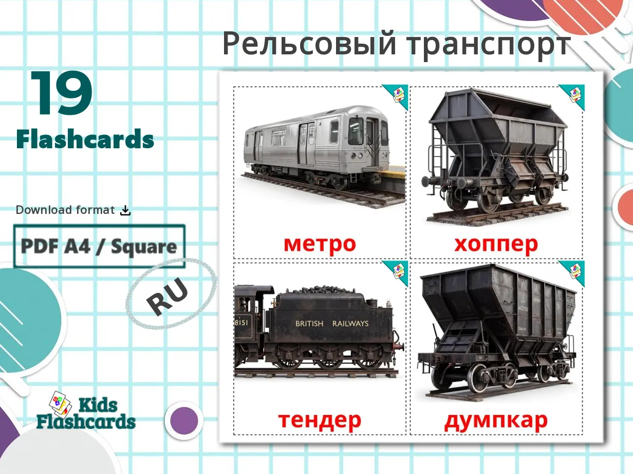 19 Printable Rail transport Flashcards in Russian (Free PDF)