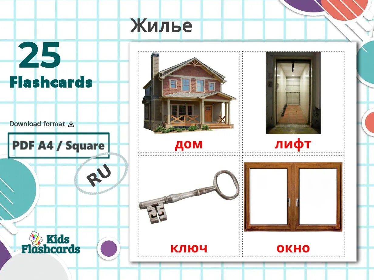 25 Printable House Flashcards in Russian (Free PDF)