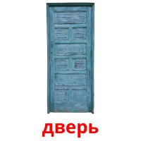 25 Printable House Flashcards in Russian (Free PDF)