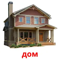 25 Printable House Flashcards in Russian (Free PDF)