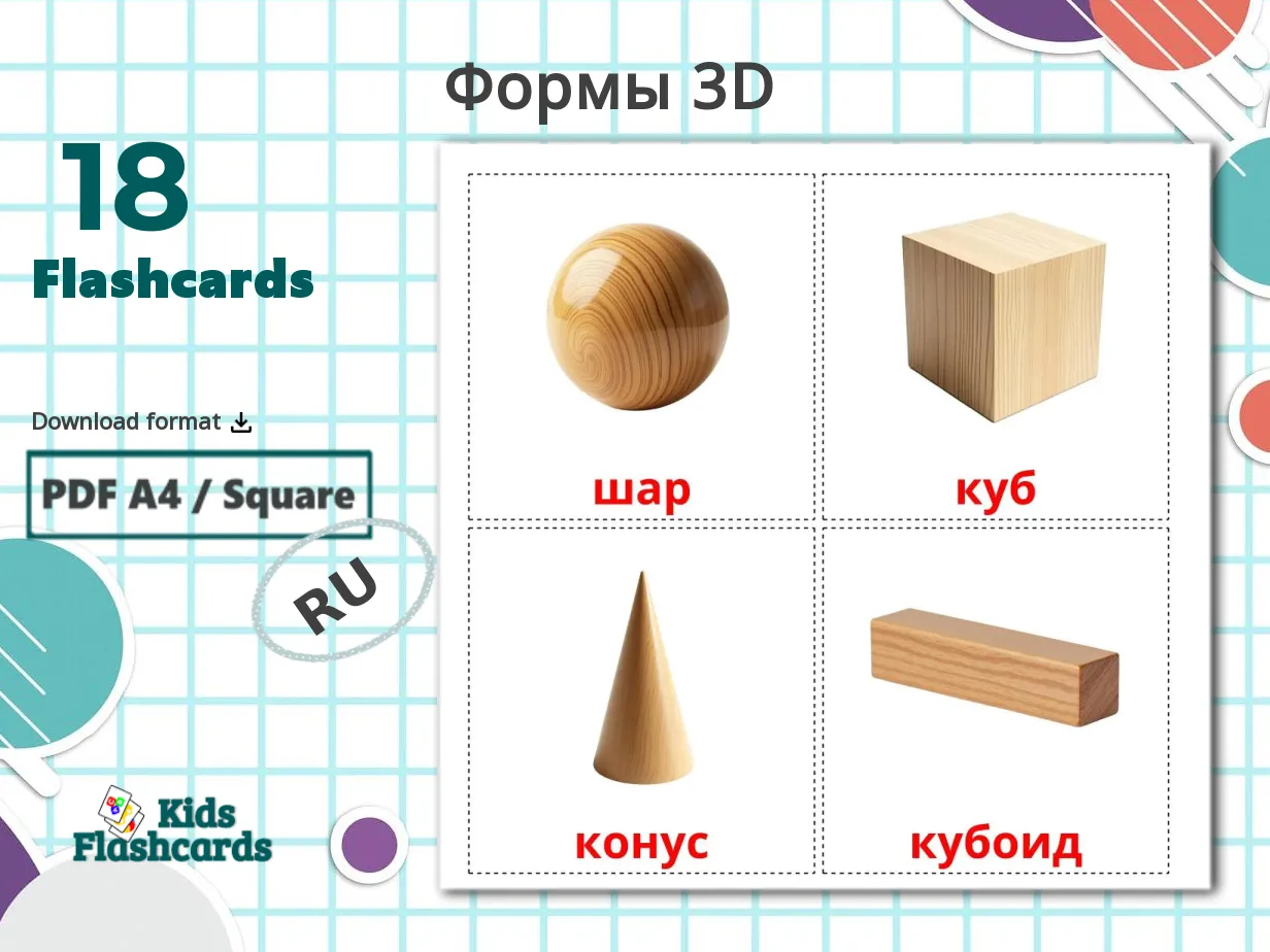 18 Printable 3D Shapes Flashcards in Russian (Free PDF)