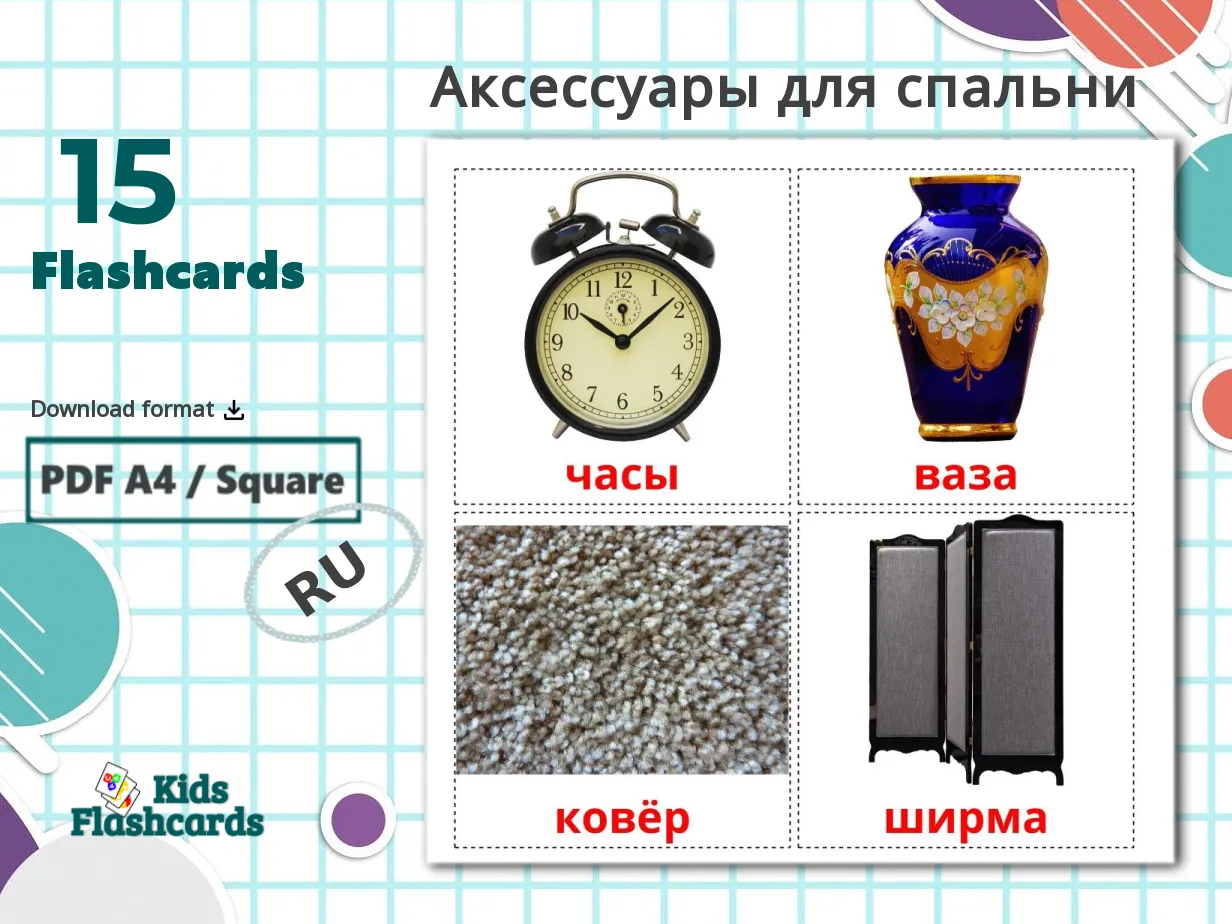 15 Printable Bedroom accessories Flashcards in Russian (Free PDF)
