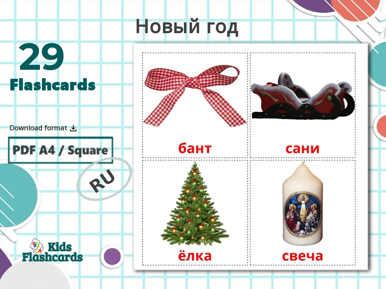 29 Printable Christmas Flashcards in Russian (Free PDF)