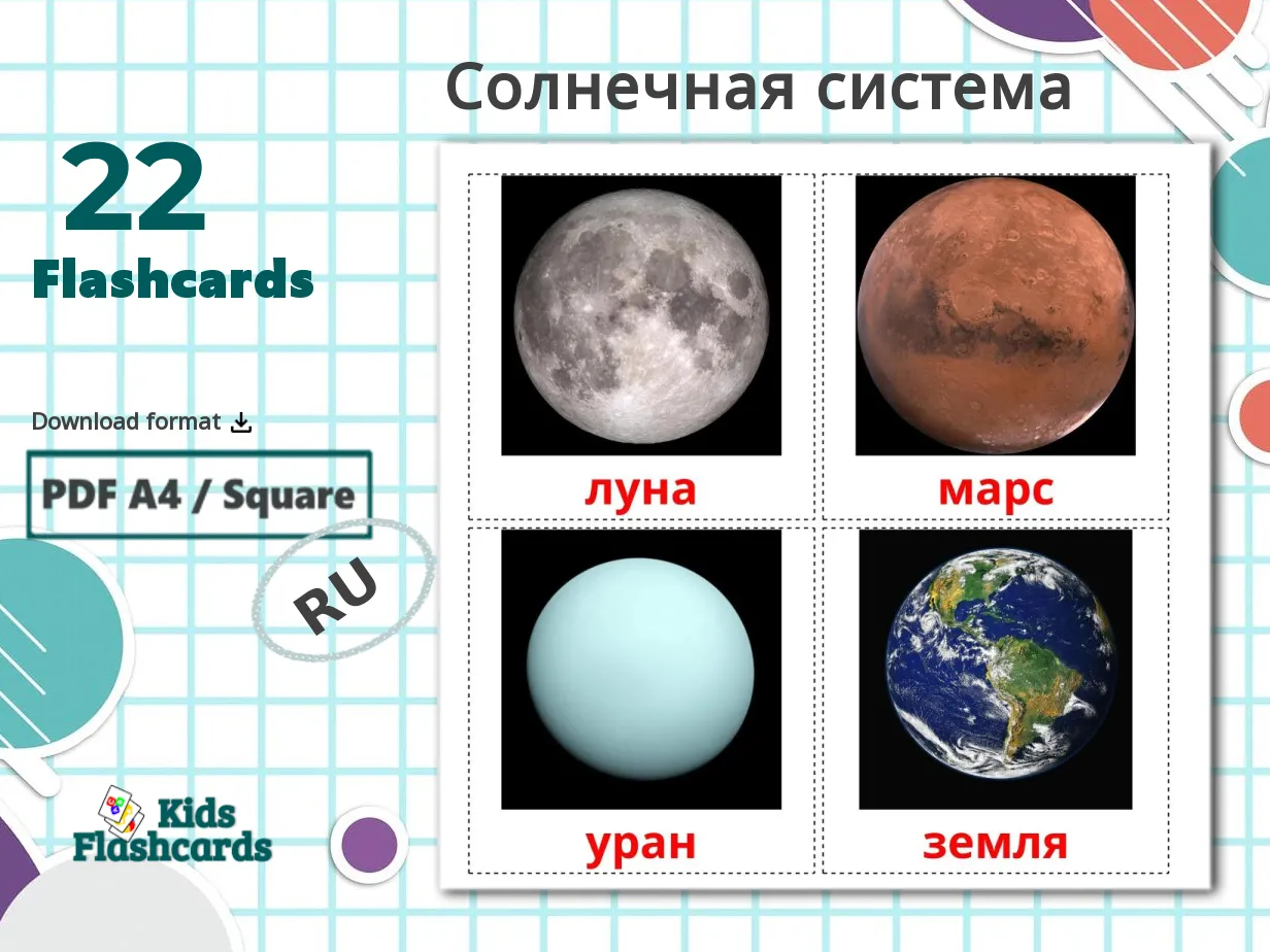 21 Printable Solar System Flashcards in Russian (Free PDF)