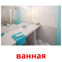 17 FREE Rooms Flashcards | PDF | Russian Words