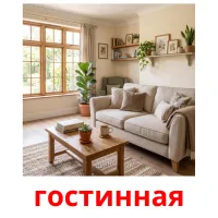 18 Printable Rooms Flashcards in Russian (Free PDF)