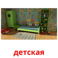 18 Printable Rooms Flashcards in Russian (Free PDF)