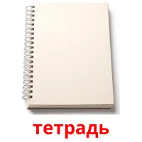 37 Printable Classroom objects Flashcards in Russian (Free PDF)