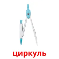 37 Printable Classroom objects Flashcards in Russian (Free PDF)