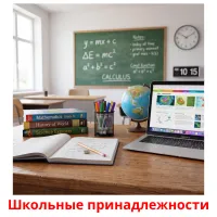 37 Printable Classroom objects Flashcards in Russian (Free PDF)