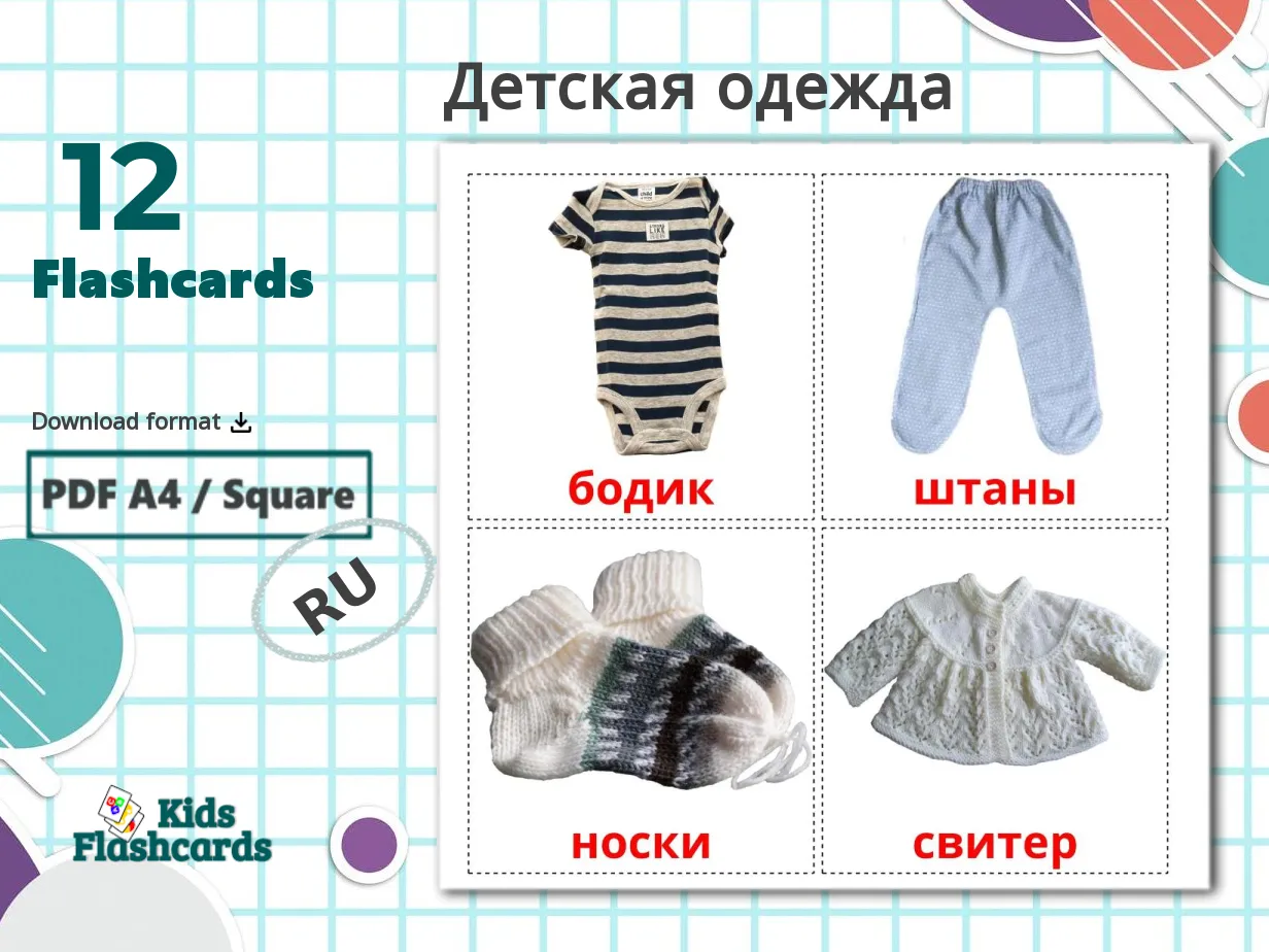 12 Printable Baby clothes Flashcards in Russian (Free PDF)