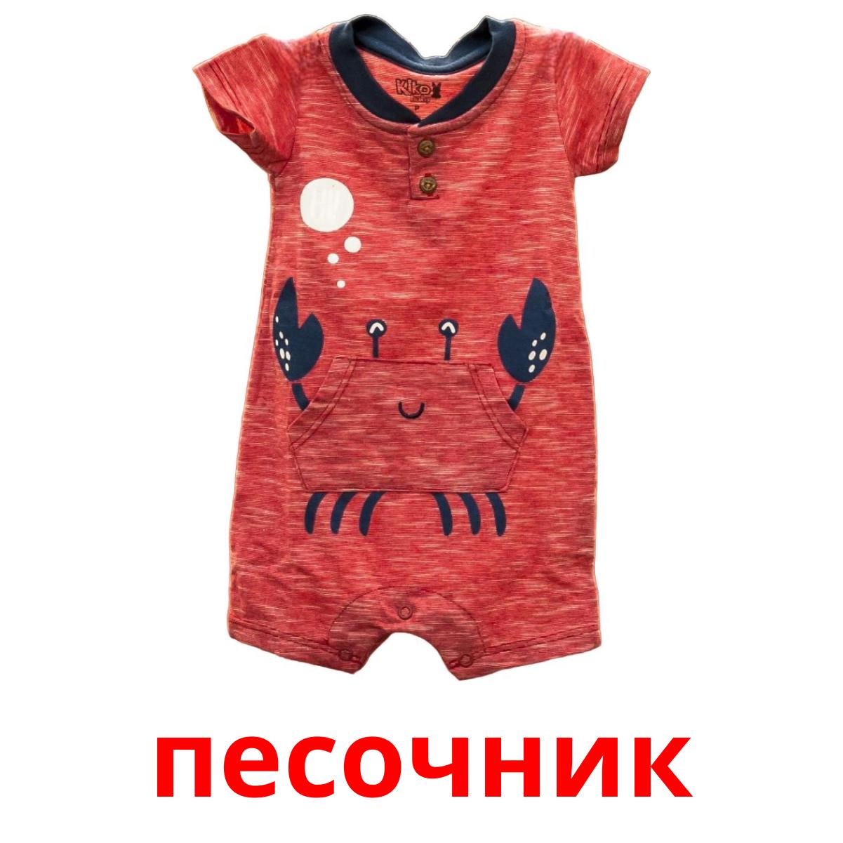 12 Printable Baby clothes Flashcards in Russian (Free PDF)