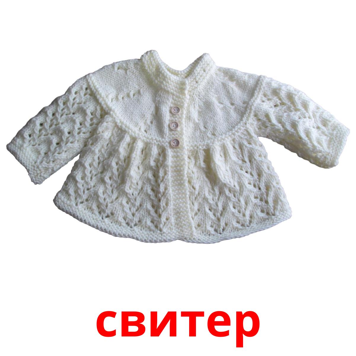 12 Printable Baby clothes Flashcards in Russian (Free PDF)