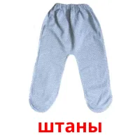 12 Printable Baby clothes Flashcards in Russian (Free PDF)