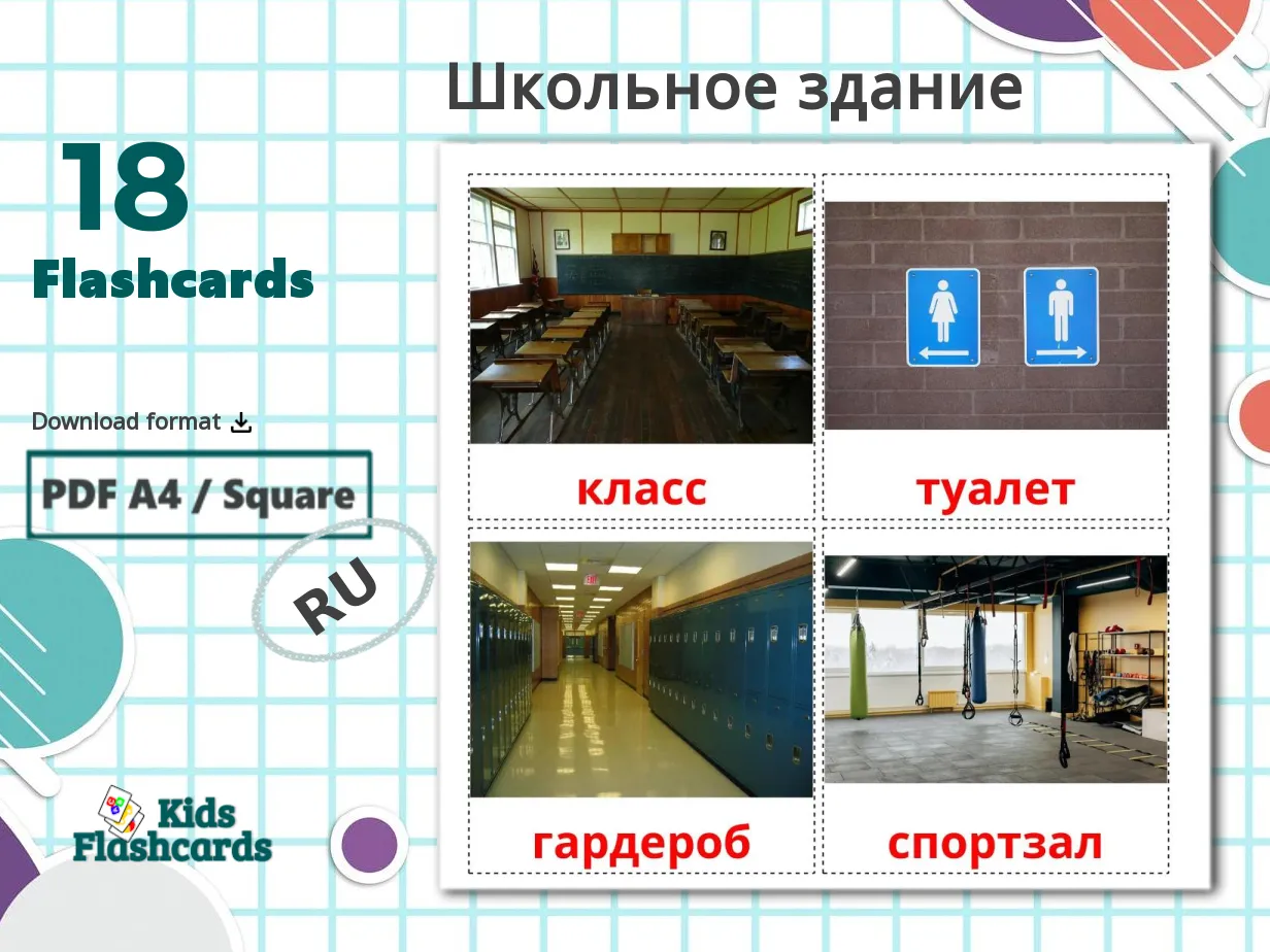 18 Printable School building Flashcards in Russian (Free PDF)