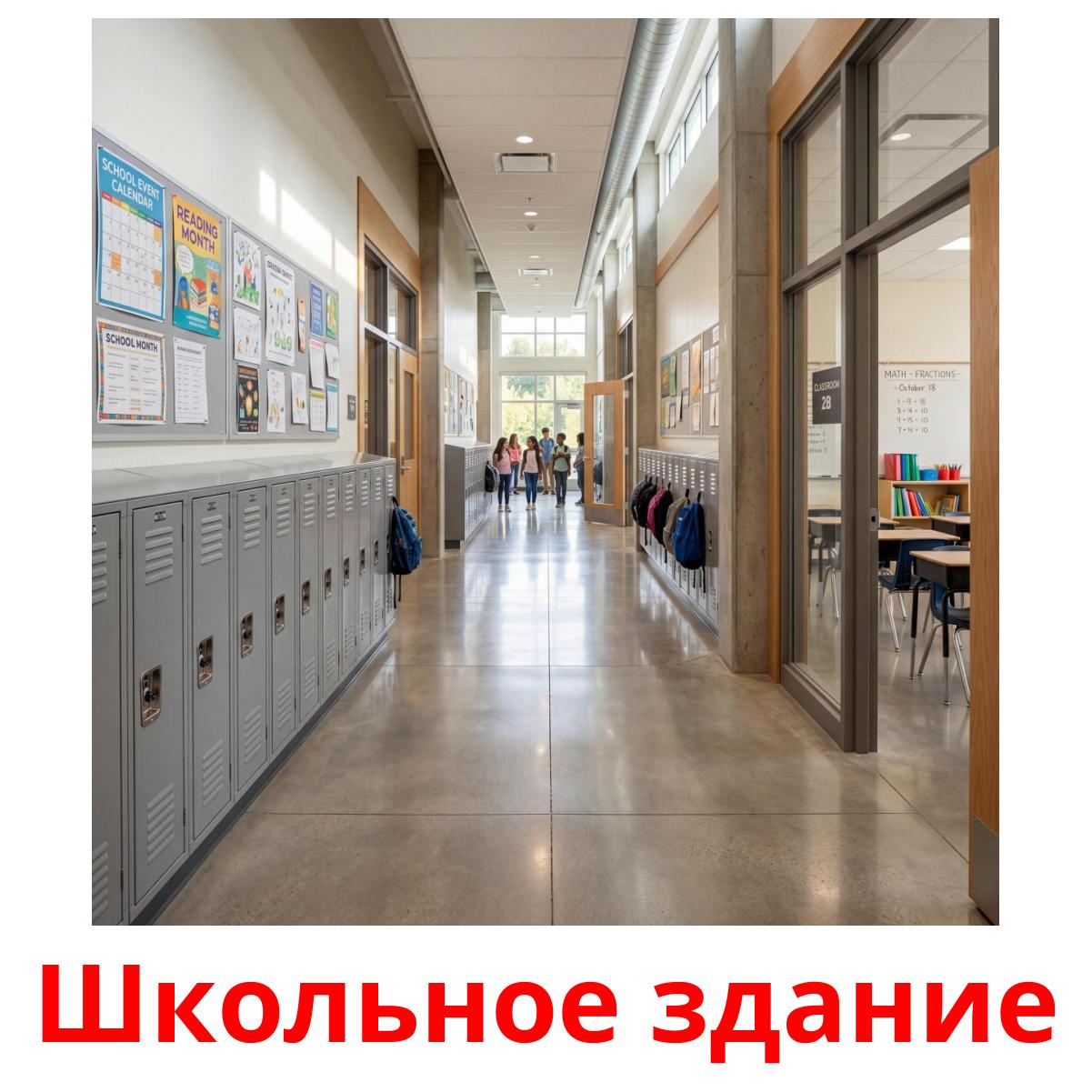 18 Printable School building Flashcards in Russian (Free PDF)