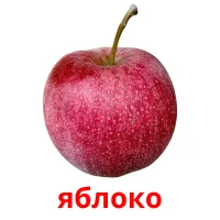 21 Printable Fruits Flashcards in Russian (Free PDF)