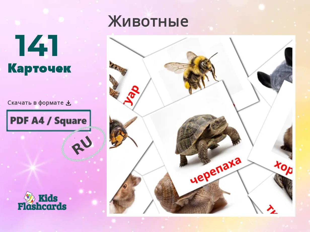 141 Бесплатных Картинок Животные для Обучения на Русском | PDF