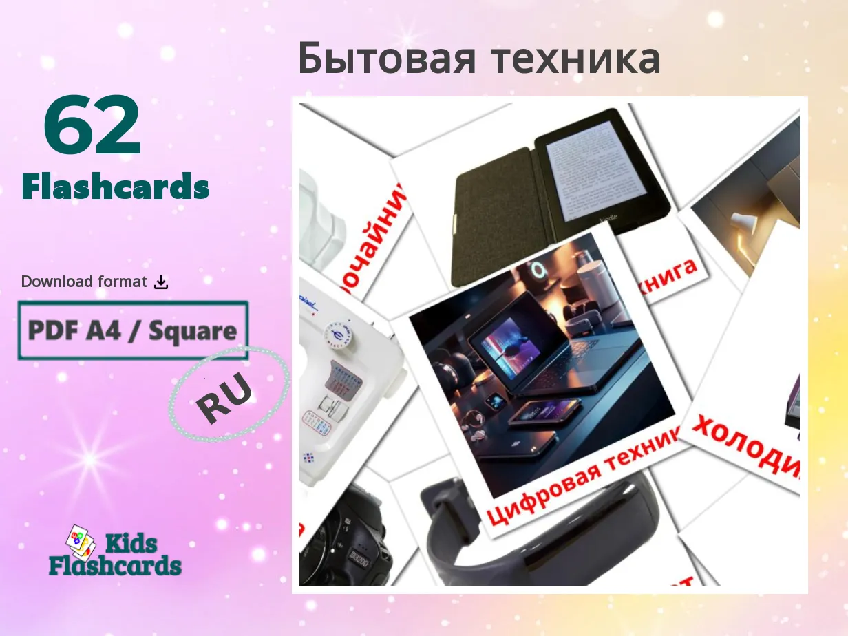 62 FREE Russian Household Appliances Flashcards | PDF