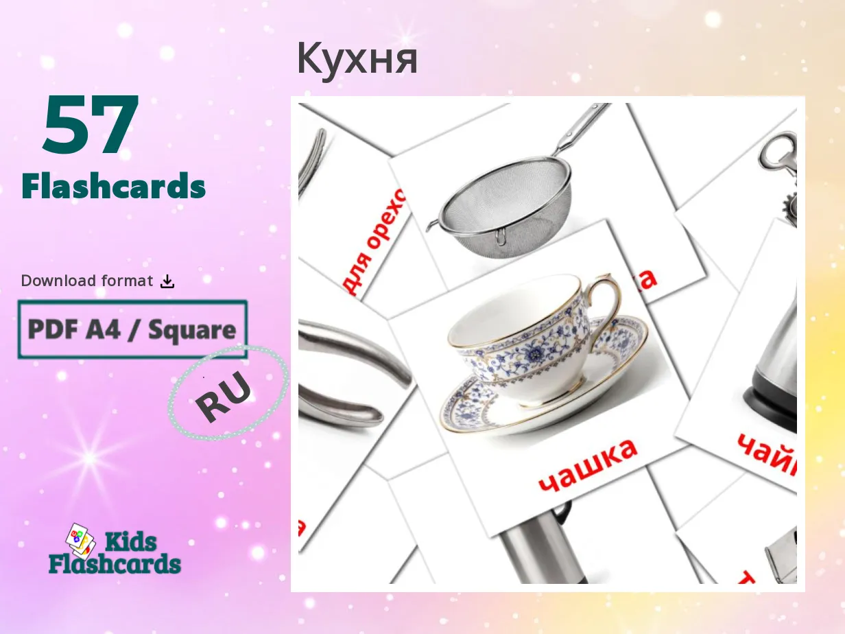 57 FREE Russian Kitchen Flashcards | PDF