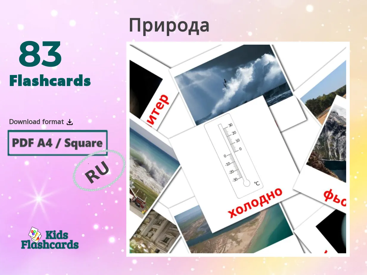 83 FREE Russian Nature Flashcards | PDF