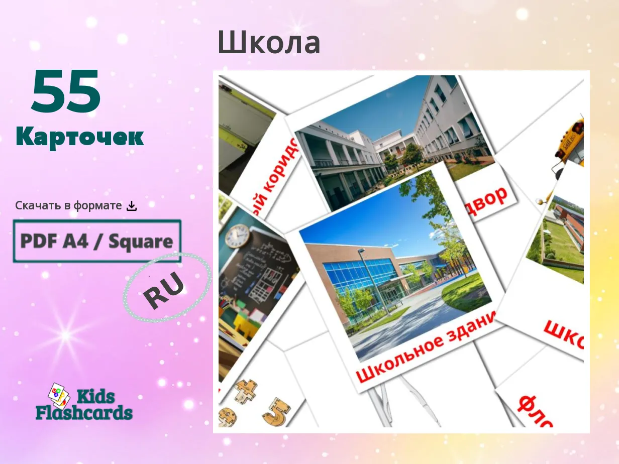 55 Бесплатные Картинки Школа для Обучения на Русском | PDF