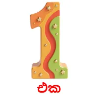 20 Printable Numbers (1-20) Flashcards in Sinhala (Free PDF)