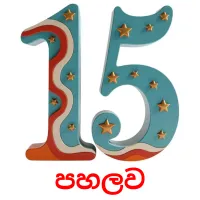 20 Printable Numbers (1-20) Flashcards in Sinhala (Free PDF)