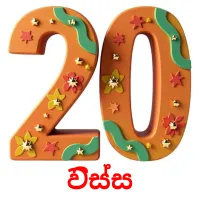 20 Printable Numbers (1-20) Flashcards in Sinhala (Free PDF)