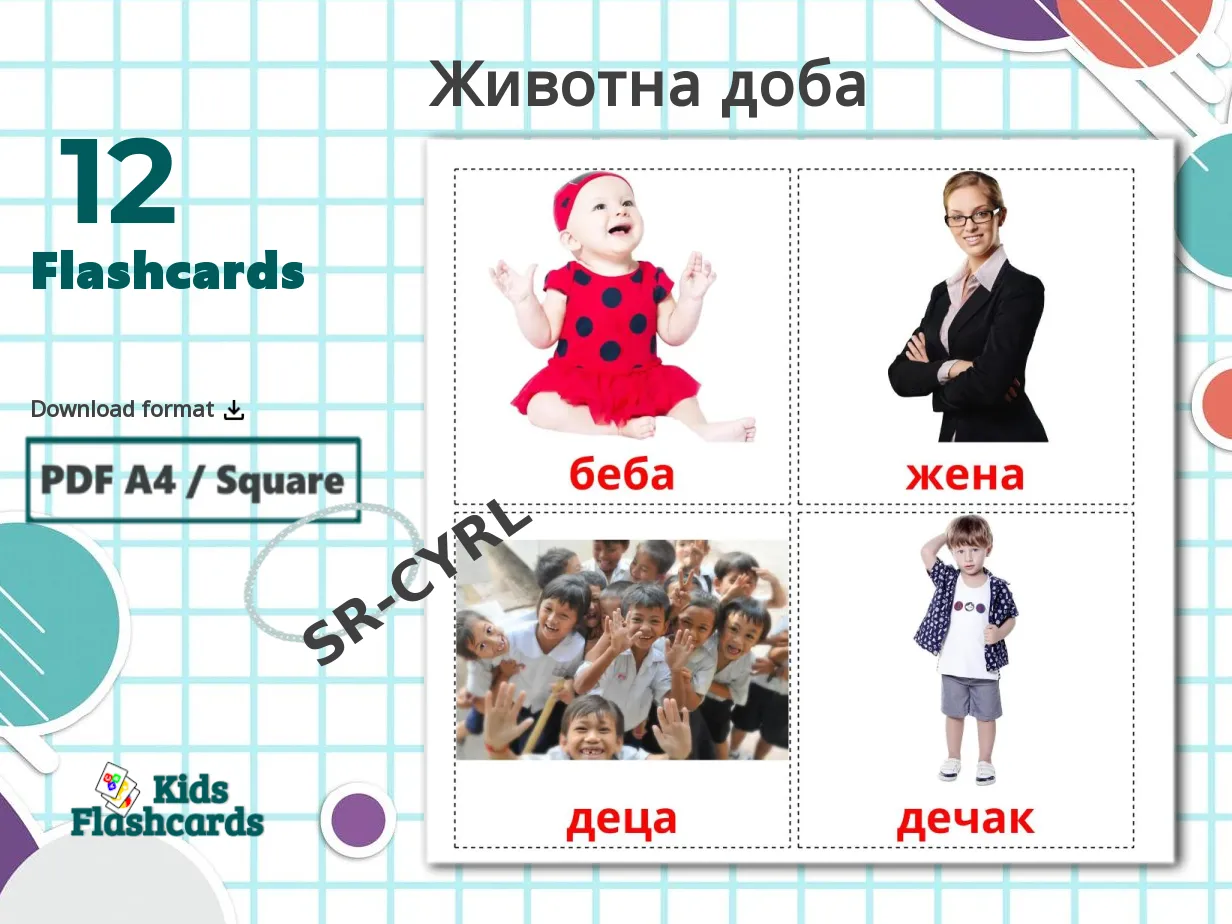 12 Printable Stages Flashcards in Serbian(cyrillic) (Free PDF)